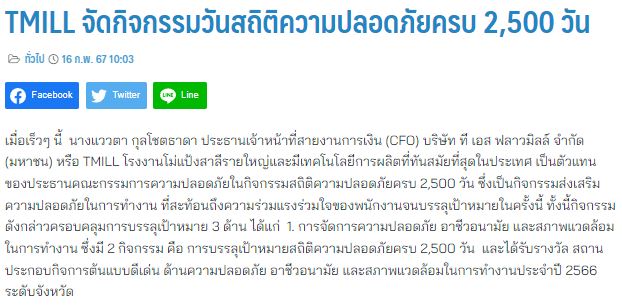 TMILL จัดกิจกรรมวันสถิติความปลอดภัยครบ 2,500 วัน – บริษัท ที เอส ฟลาว ...