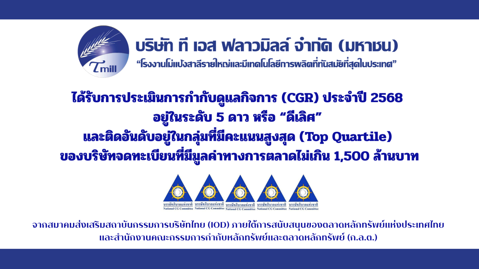 TMILL ได้รับการประเมินผลคะแนน CGR ประจำปี 2568 อยู่ใน ระดับ 5 ดาว หรือ “ดีเลิศ” นอกจากนี้บริษัทฯ ...